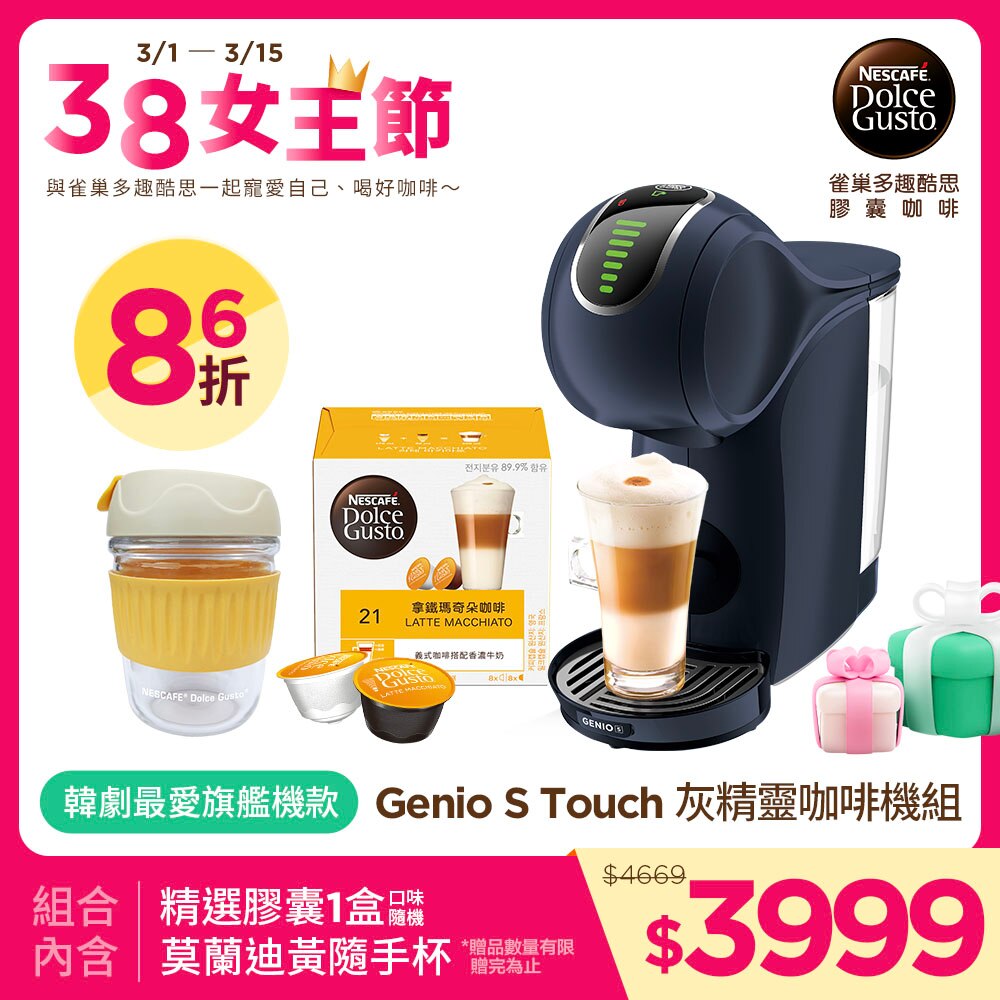Genio S Touch 智慧觸控膠囊咖啡機