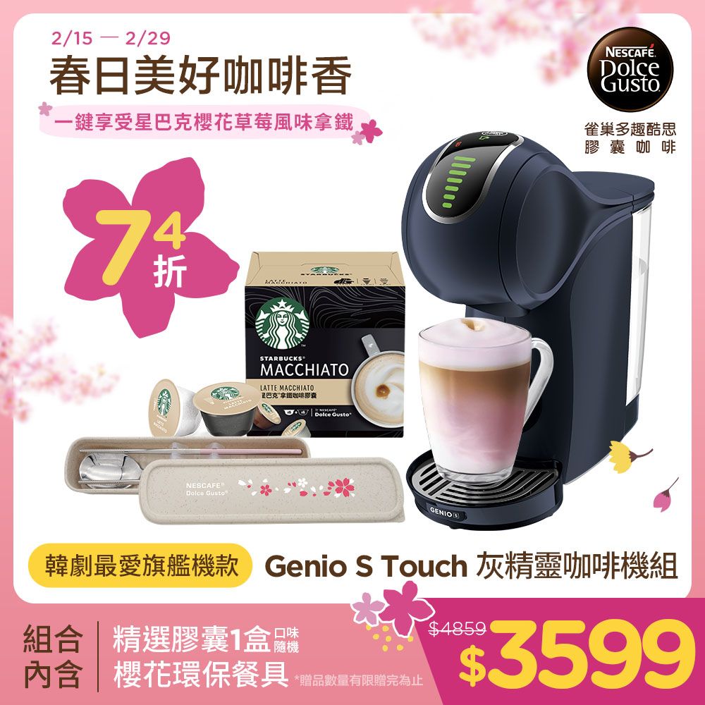 Genio S Touch 智慧觸控膠囊咖啡機